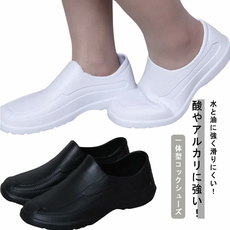 足にフィットして履きやすい！ 23~27.5cm男女兼用 一体型コックシューズeva素材を使った、アッパーに穴を設計していなくて、防水、耐油の機能を備えます。油汚れが付いても、すぐに拭き取りできます。水や油、洗剤等滑りやすい床面での作業に適...