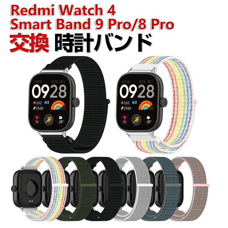 商品名 xiaomi smart band 8 pro redmi watch 4 交換 時計バンド オシャレな ナイロン素材 おしゃれ 腕時計ベルト 交換用 ベルト 替えベルト マルチカラー 簡単装着 スポーツ ベルト 携帯に便利 人気 ...
