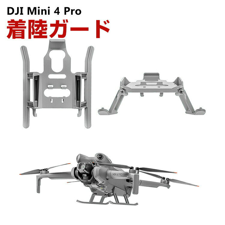商品名 dji mini 4 pro用ランディングギア 着陸ガード 着陸ギア ガード 保護用 折り畳み可能 防振 耐衝撃 安全飛行 保護装置 防水 軽量 アクセサリー 高さを増やす 拡張アクセサリー 機体保護 取り付けが簡単 梱包内容 アク...