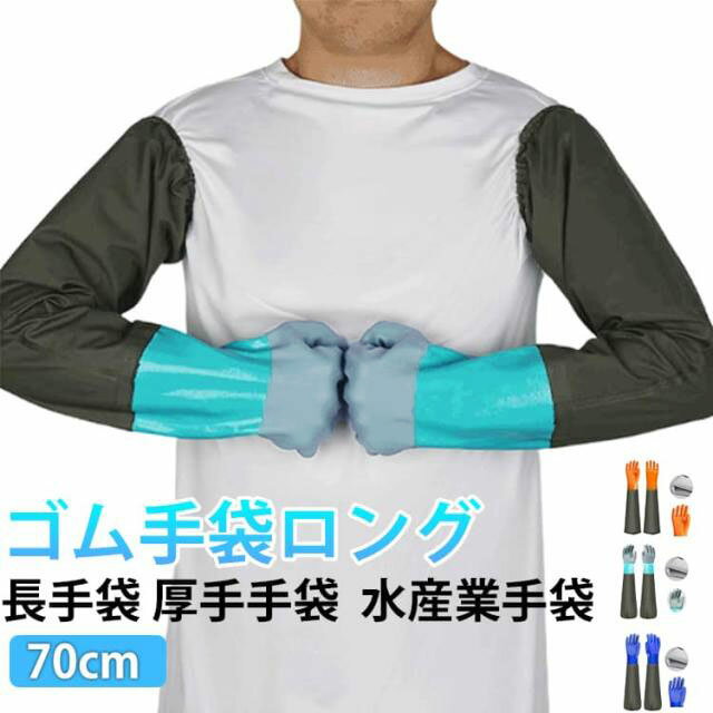 長手袋 厚手手袋 水産業手袋 70cm素材作業安全手袋はのゴム素材と防水布を採用し、防水性、耐摩耗性、耐酸性、耐アルカリ性、耐寒性があり、老化しにくく、効果的に水生生物の刺されを避けることができます。長めのデザイン70cmの長さで、どんな状...