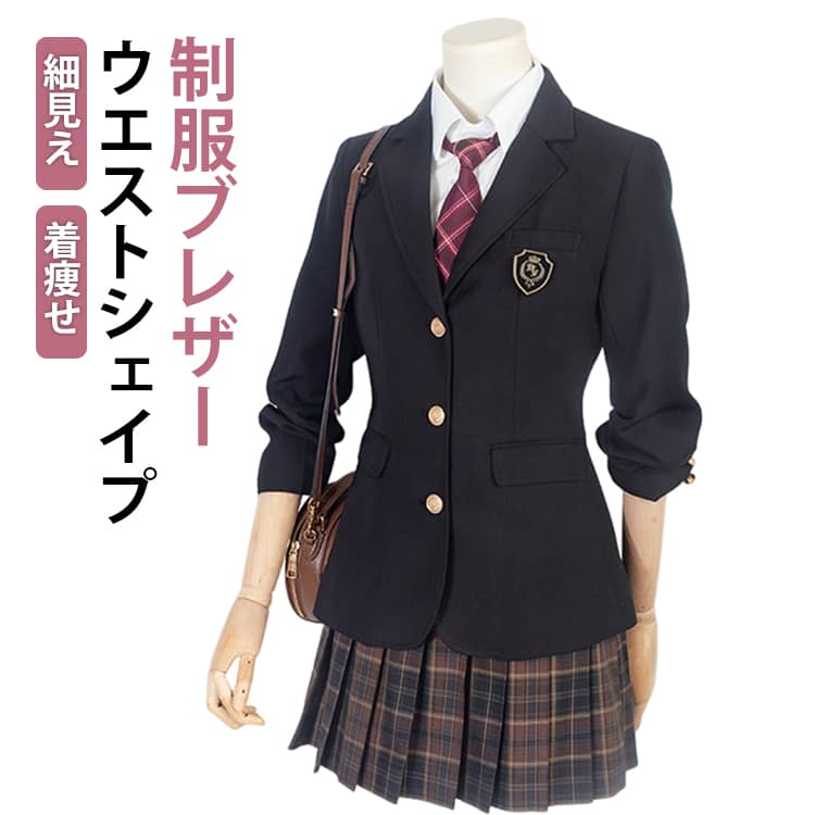 細見え 着痩せ制服ブレザー細見えするウエスト設計！ウエストをシェイプした立体裁断で、着ぶくれせず スッキリとした美しいラインを作ります。高級感ある付き！胸元のワッペンと輝くメタルボタンがアクセント。しっかりとした作りで高見えします。入学式、...