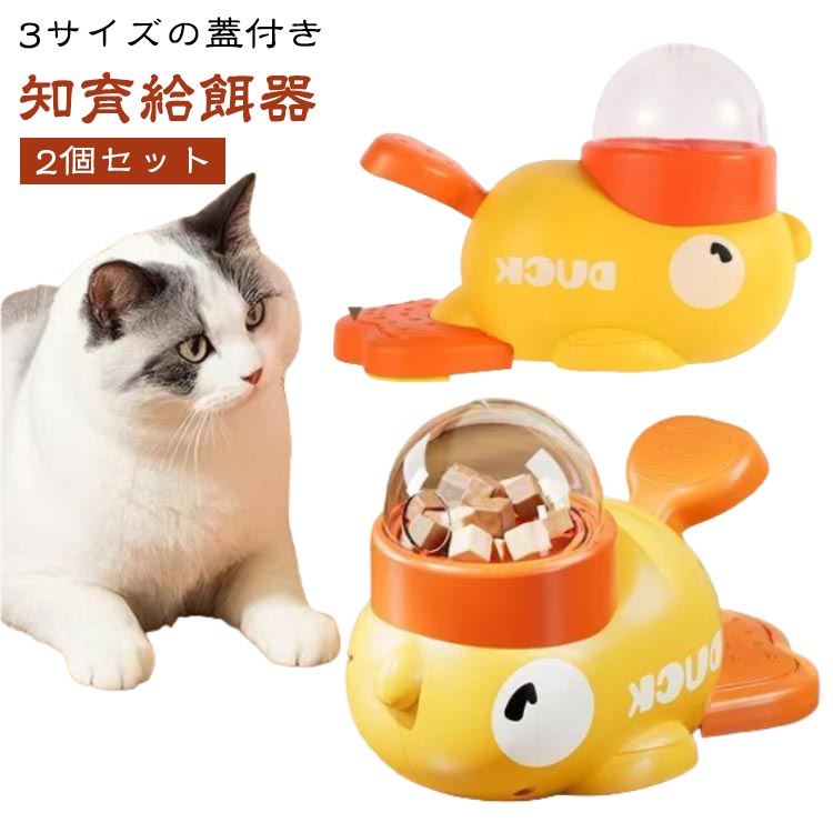 2個セット3サイズの蓋付き遊び心満載のデザイン可愛いアヒル型の自動給餌器で、猫や犬が楽しく食事を楽しむ！知育おもちゃとしても、遊びながら自分で餌を取り出せる仕組みが、ペットの好奇心を引き立てます。健康的な食事習慣をサポートスローフィーダーの...