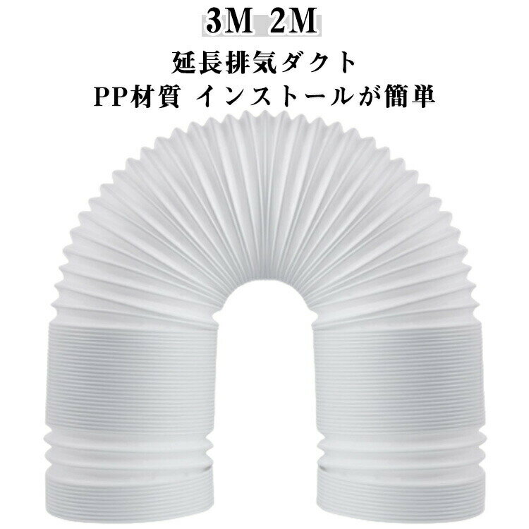 3m 2mpp材質のポリプロピレンで作られています、柔軟性が高く、耐久性があり、持ち運びに便利です。伸縮式延長ダクト日常の収納便利さを考えた上て、伸縮式にデザインされました。室内移動式エアコン用にピッタリです。インストールが簡単何のスキルや...