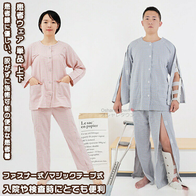 商品特徴柔らかい素材、優しく肌に馴染むのは特徴。患者様に優しい、脱がずに施術可能の便利な患者着入院や検査時にとても便利商品内容マジックテープ式/レディース上単品マジックテープ式/メンズ上単品マジックテープ式/レディース下単品マジックテープ式...