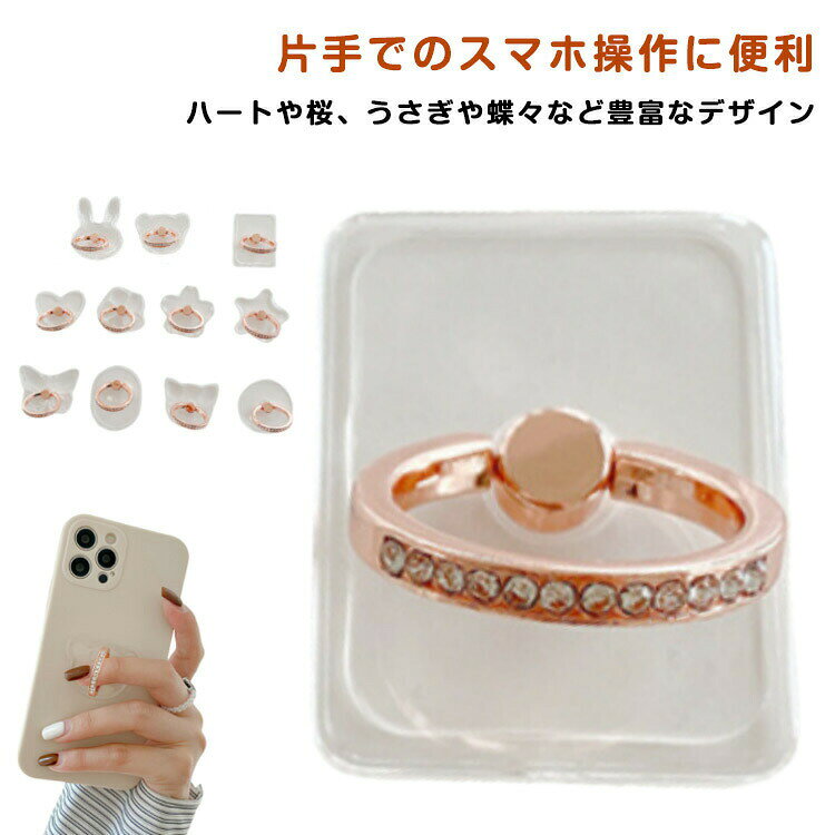 キラキラのラインストーンがおしゃれなスマホリングです。 何度でも付け外しできて再利用可能 ハートや桜、うさぎや蝶々など豊富なデザインリングは360度回転可能でスマホスタンドとしても使用できます。 ●製造ロットにより、細部形状の違いや、同色で...