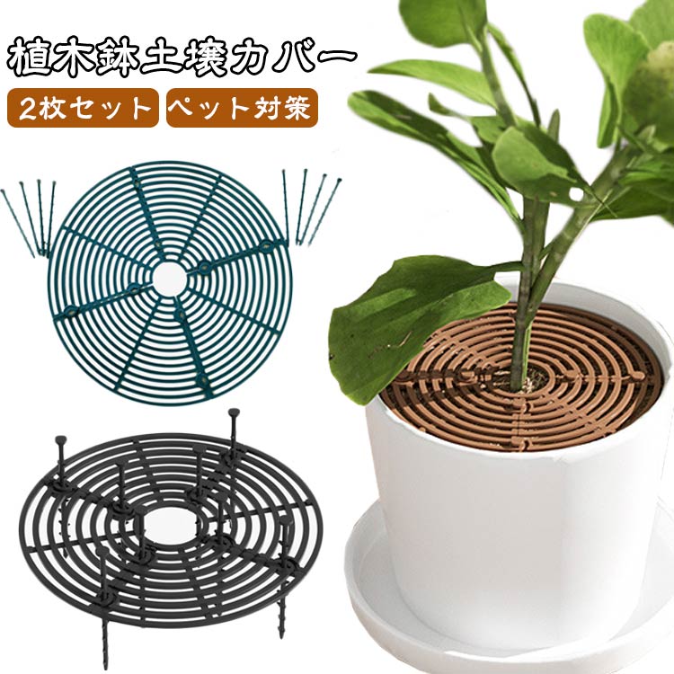 赤ちゃんやペットが土に触れるのを防ぐ！植物を保護することができます！滑らかで錆びたり変形したりしにくいのプラスチック素材で作られています。通気性に優れたメッシュデザインを採用しており、土壤の換気に最適な環境を保ち、植物の光合成を促進し、根の...