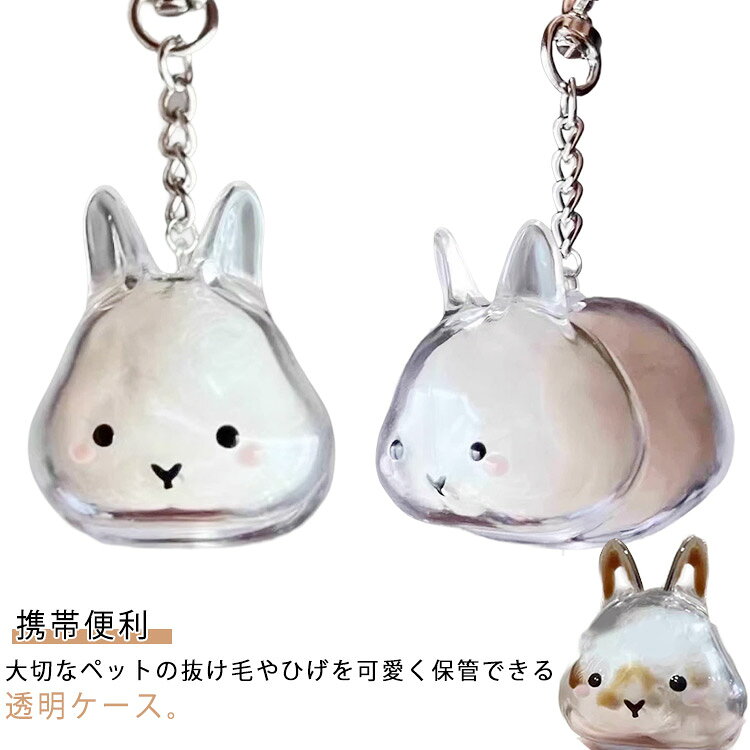 コンパクトサイズで携帯にも便利、キーホルダーとしていつでも一緒に持ち歩けます。うさぎをはじめ、小動物の遺毛や記念の毛を大切に残せるメモリアルボトルです。家でも旅先でも、ウサギの毛を身近に感じられる特別なアイテムです。 ●製造ロットにより、細...