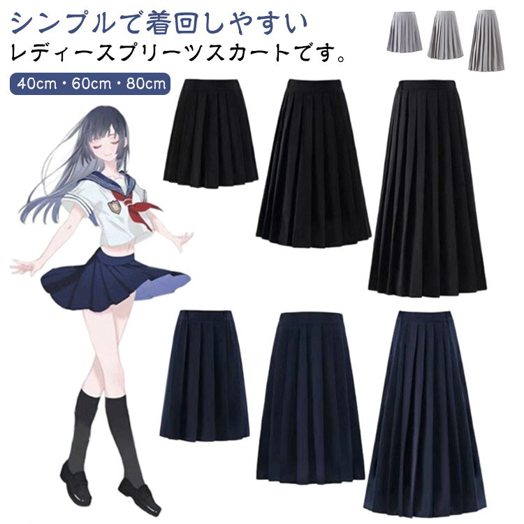 40cm・60cm・80cmの選べる丈感で、ミニ丈から膝丈、ロング丈までお好みに合わせてスタイルを楽しめます。通学・通勤用としてはもちろん、女子高校生の制服風コーデやスクール風ファッション、コスチュームとしても活躍。フレアシルエットがきれい...
