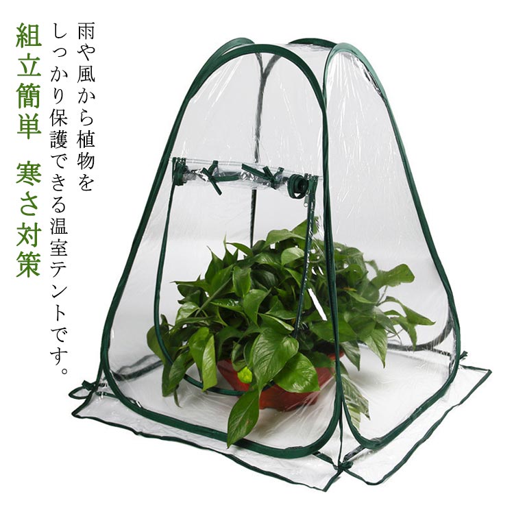 優れたpvc素材で作られた、耐腐性、耐水性、強度の高いなどの特徴を備えて、室内はもちろん、屋外でも使用できます。透明のカバーなので、中の植物の状態を360度クリアに見ることができます。入口にはファスナーと固定テープがついていて、扉を巻き上げ...