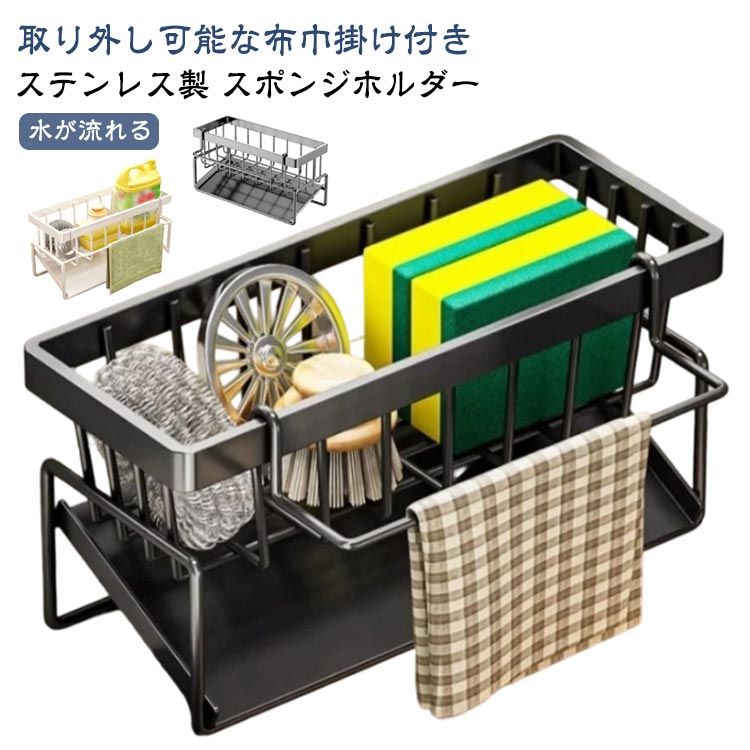 ステンレス製取り外し可能な布巾掛け付きスポンジホルダー水が流れる構造スポンジホルダーのトレイは傾斜した水が流れる構造で設計されており、スポンジやボトルからの水が直接シンクに流れ込みます。スッキリ収納シンクまわりのスポンジ、洗剤、ボトル、ふき...