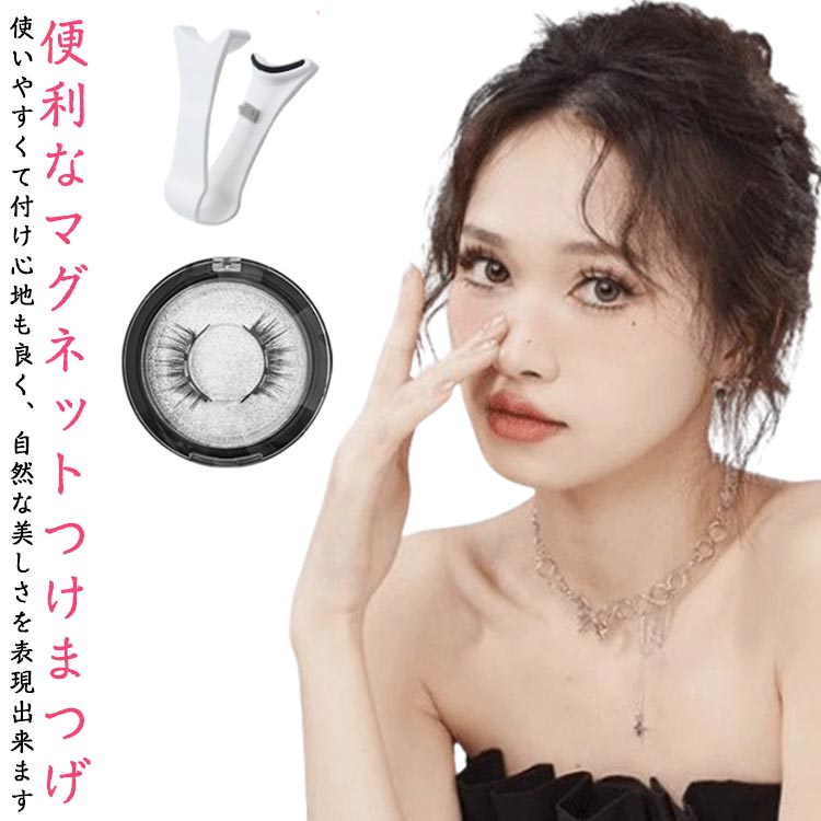 使いやすくて付け心地も良く、目元に負担もかからないから、自然な美しさを表現出来ます商品内容パッケージ内容マグネットつけまつげ×1ペア専用ピンセット×1個1）自然なつけまつげ1ペア : きれいな仕上がりにこだわった4種類のつけまつげを是非お楽...