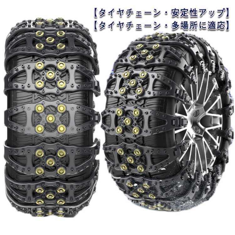 タイヤチェーン・取り付け簡単簡易な型のタイヤチェーンなので、取り付けの時ジャッキアップ不要で、女性も楽に着装できる。車に一セットの滑り止めチェーンがあれば、突然の豪雪にも即対応でき、冬のレジャーの必需品。タイヤチェーン・自由調整可能歯輪式ロ...