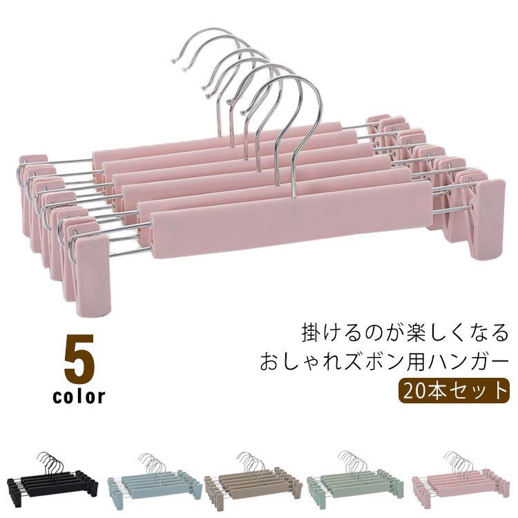 ズボンハンガーはシンプルなデザインで掛けやすくて、取り出しもやすいのが魅力的。スリムのデザインは狭いクローゼットの中でも使いやすいです。ほんわかした色のハンガーがとてもお洒落♪クローゼットの中が明るくなります！はさむ力が強いため、何枚のズボ...