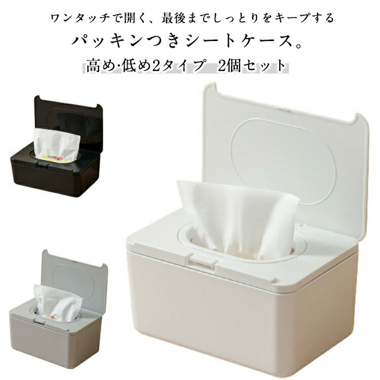 ワンタッチで開閉できつつ、パッキンでしっかり閉まるので乾燥を防ぎます。除菌シートやトイレ掃除シート、おしりふきなど、いろいろなシートが袋ごと入ります。密閉性と操作性を兼ね備えた、使う人に寄り添うの収納ケースです本体・フタ・パッキンと細かく分...