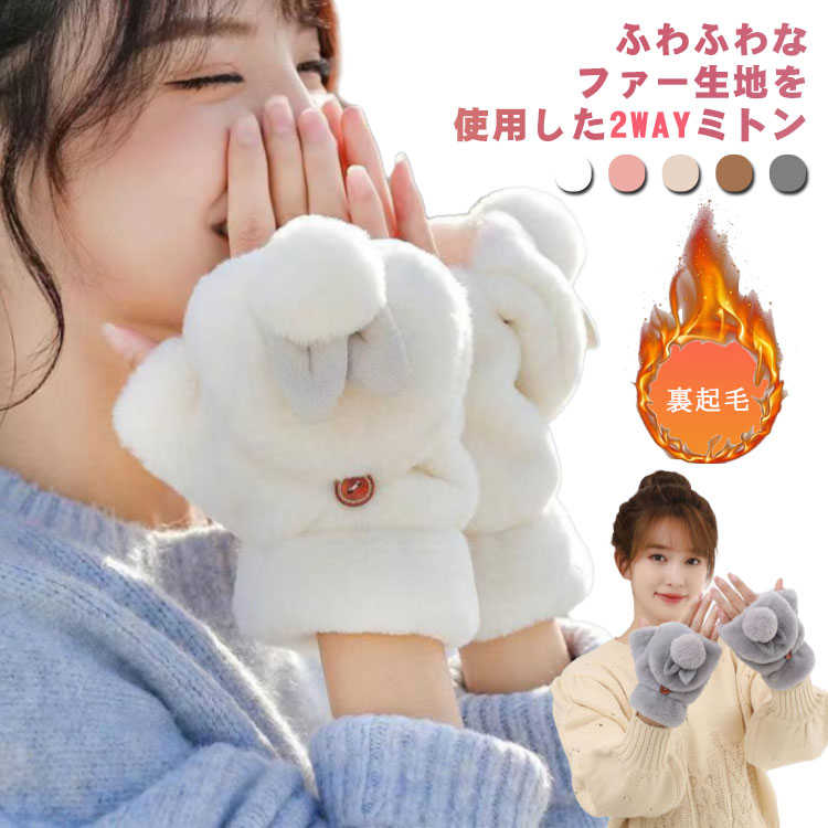 かわいいデザイン、ミトンタイプと指先が出せる両用、もこもこ裏起毛でとても暖かい、ふわふわウール立ちで肌触りがよくとても履き心地がいいです。肌触りがとってもモコモコで気分もほくほく♪手袋をつけたままでも細かい作業やスマホ操作もできます。裏起毛...