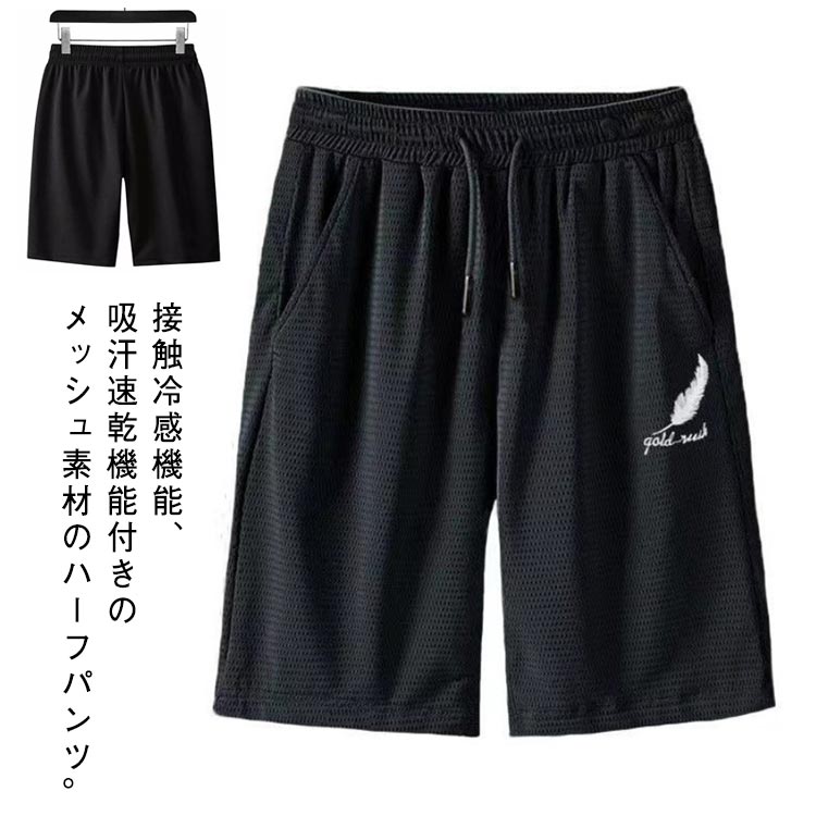 ひんやり感じる接触冷感素材を使用しており、暑くなる季節にも重宝するアイテムです。メッシュ生地で抜群の通気性。とっても軽く快適な履き心地。ウエストゴムでゆったりとしたはき心地のイージー仕様カジュアルスタイルやランニング・スポーツ・ルームウェア...