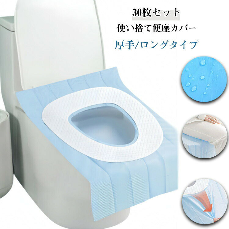 使い捨て便座カバー厚手/ロングタイプ旅行や外出の際にトイレの汚れが気になる人も安心な使い捨て防水便座シート！前面と横面のシートが長く設計されているので便器をすっぽり包む形になり服や手が直接便器に触れないで衡生的。旅行やアウトドアなど出先で、...