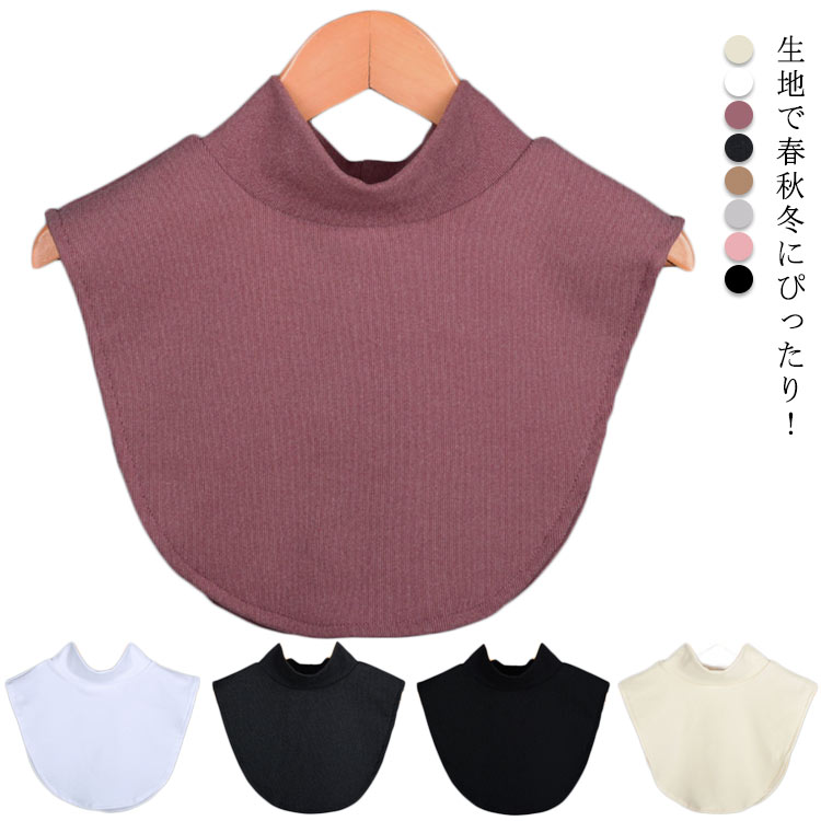 コーデを楽しめるシンプル付け襟！なカラーで様々なコーデに着用できます普段のトップスにプラスするだけで手軽に着こなしのアクセントになるひと品ハイネック様式で首元をしっかりとカバーします着膨れずに重ね着風に叶います着膨れせずに、色んな服との重ね...