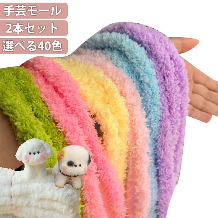 手を傷つけない、子供遊びにも安心モールは素材を採用、柔らかくて手触りがとてもよく、気持ちいい感じです。針金を使用しているですが、先端の処理が丸まっていて、手を傷付ける心配がまったくありません。任意に曲げ可能モールは成形するのに程よいかたさで...