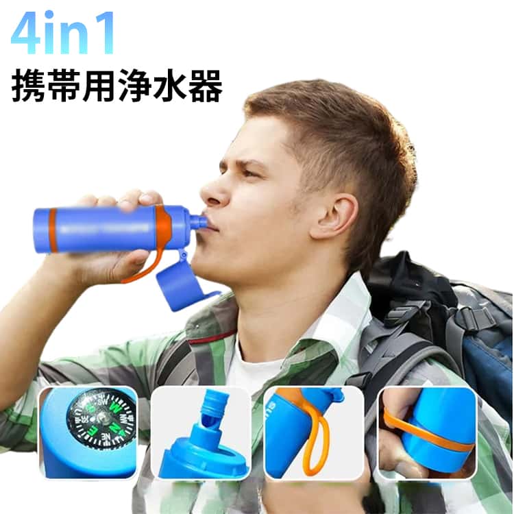 コンパス、口笛、フック、止血帯の多機能携帯浄水器大規模な地震や津波などの災害時には、水道インフラが利用できなくなったりして、そのような状況でもこちらの携帯ろ過機を使用すれば、安全かつ清潔な飲料水を確保することができます。また、キャンプや登山...