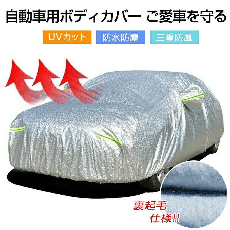 商品詳細おすすめポイントのアルミホイル、pev、evaから作られ、5層構造で防水性、耐久性、防風力などの各機能をより強くなります。 裏起毛デザインされ、柔らかくてカーボディ全体を優しく包み込み、カバーを外す時にご愛車を守ります。水、雪、紫外...