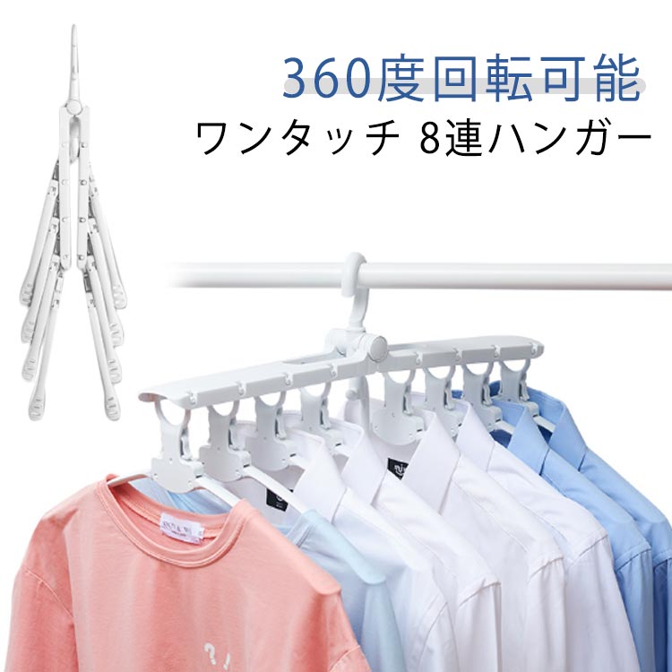 折りたたみ・取り外し共にワンタッチで完了！360度回転可能日当たりによって自由に洗濯物の向きを変えることができます。ハンガーの肩部分は幅広となっており、服が型崩れしにくい設計になっています。 ●製造ロットにより、細部形状の違いや、同色でも色...
