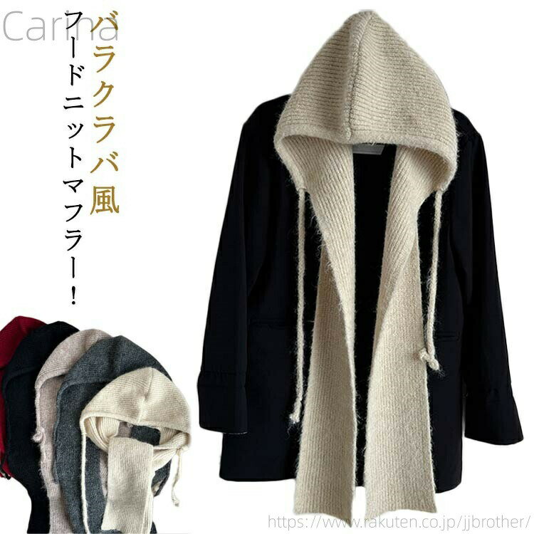 バラクラバ風フードニットマフラー！ サイズ 100*15cm サイズについての説明 サイズ：100*15cm 重さ：約250g ※サイズ表の実寸法は商品によって1-3cm程度の誤差がある場合がございます。 素材 ウール混 色 ベージュ 灰 ...