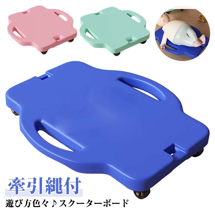 ・速度の変化をとらえバランス力を育てよう！・腹ばいや座って乗れます。・体軸方向の平衡感覚刺激を受けるので、背筋を伸ばすという姿勢反応が促されます。・足のつま先が微妙に浮いています。結構体力のいる遊びです。・遊ぶ柔軟性！・子供たちがスクーター...