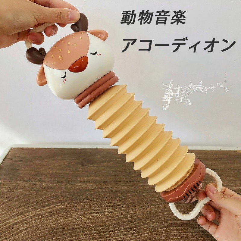 商品コード：■ 商品の特徴アコーディオンみたいに伸び縮みして楽しい：両手で持って「のばす・ちぢめる」動きができ、遊びながら手指の使い方を自然に練習できます。お鼻を押すと音が鳴るしかけ：押す鳴るの分かりやすい反応で、原因と結果の理解や好奇心を...