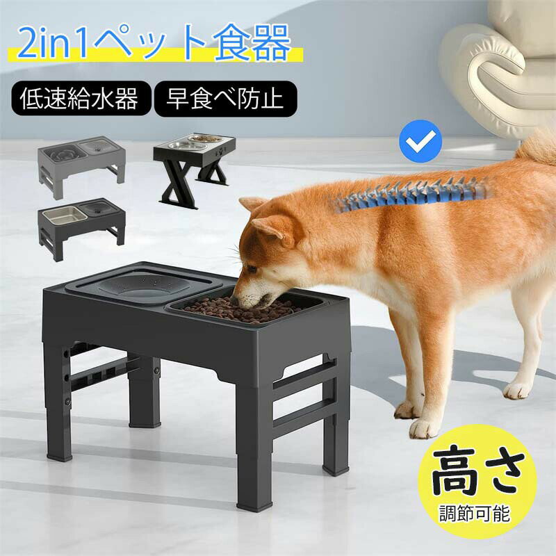 高度調節可能&首の負担を軽減犬食器台はペットが健康的で快適に食事を中心に工夫されており、ペットの身長に合わせて適切な高さを調節可能になりました。4段階の高さは8〜29cmに広がり、年齢を問わず各成長段階のペットに対応できます。食べやすくラク...
