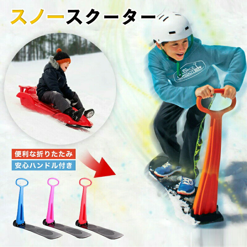 雪の上を蹴って滑るスノーキックボード。ボード部分は、前後と左右で歪みを出して、強度を出しています。足を置く部分にはすべり止め加工が施されています。ハンドルを倒すだけで簡単折りたたみ！持ち運びや車載に便利なコンパクト設計。ソリに飽きたお子さま...