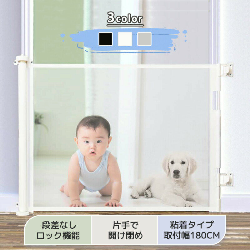 ※商品説明ぶつかっても痛くないメッシュ素材を採用したバリアフリー型ロールガード耐久性・衝撃性に優れた安心素材ロールを引っ張りフックにかけるだけ取付幅：最大180cm（170cmまでの開口に対応）色は3色準備してますのでお部屋のイメージに合わ...