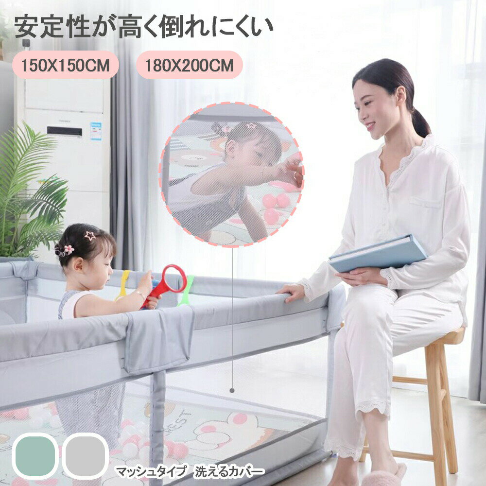 安全で快適！ベビーサークル メッシュタイプ 四角 200cm×180cmお昼寝や遊び時間にぴったりなベビーサークル。赤ちゃんが安全に過ごせる空間を提供し、家事をしている間も安心して見守ることができます。柔らかくて通気性抜群のメッシュ素材で、...