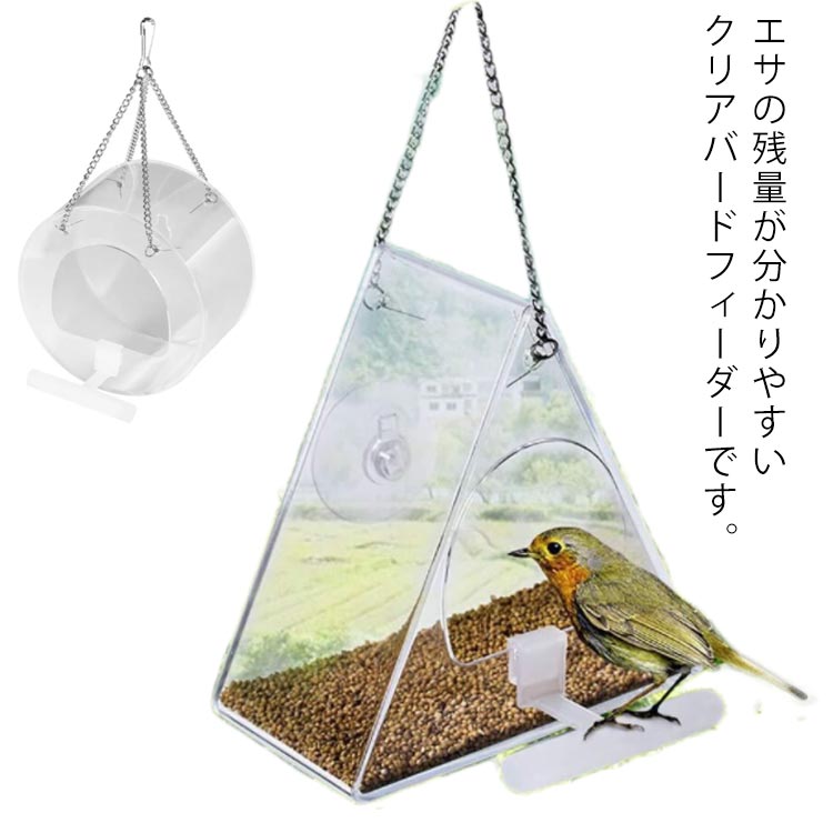 安定した足場が付いていることで小鳥が止まりやすい。ケースは透明なので残量がひと目で分かります。木の枝や物干し竿に引っかけて使える吊り下げタイプです。プラスチック製なので掃除や消毒が容易で、扱いやすいです。おしゃれな見た目で、庭の装飾品として...