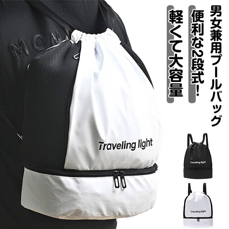便利な2段式！靴を収納するためのポケットがあり、靴と衣類を別々に収納できるので、衛生面でも安心です。肩への負担を軽減するこのナップサックは、たくさんの荷物を収納できます。柔らかい平紐を使っているので、肩に食い込みにくい。洗練されたシンプルな...