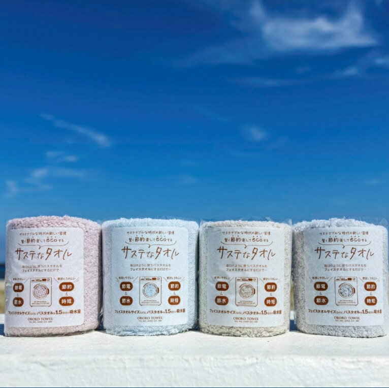 サステナブルな時代の新しい習慣 賢く節約、楽してeco 毎日のように使うバスタオルを「フェイスタオル」に変えるだけで、お洗濯物の量が減り時間も節約。 地球と人にも優しく、家計への嬉しさも実感できる「サステなタオル」で、より快適でサステナブル...