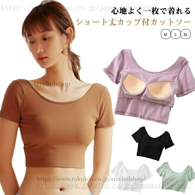 心地よく一枚で着れるショート丈カップ付カットソーカップが付いているのでブラいらず！ノンワイヤーで楽ちんストレスフリー！伸縮性抜群でS-4Lに対応。素肌に心地よい柔らかストレッチ素材で、サラッとした落ち感が魅力ですアンダーゴムでバストをしっか...