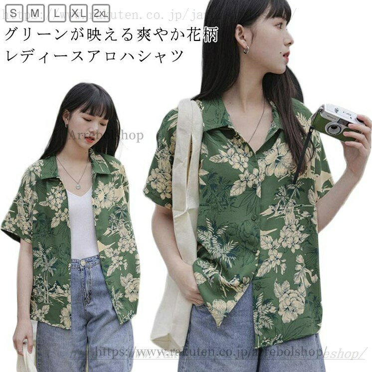 2025年最新トレンドを取り入れた、お洒落な雰囲気の花柄アロハシャツ。爽やかなグリーンを基調としたレトロな花柄が、夏コーデに涼しげなアクセントをプラスします。ゆったりシルエットと軽やかな素材感で、暑い日でも快適な着心地。個性的でトレンドデザ...