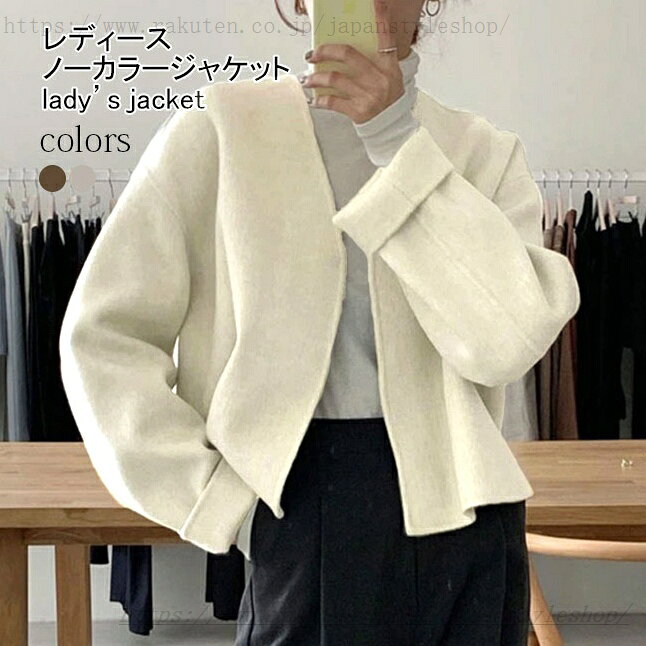 商品詳細ナチュラルなシルエットがデザインポイント、レディースノーカラージャケット形崩れしにくい上質な素材、春秋ファッションに大活躍の厚手生地を使用ノーカラーデザインなので、インナーシャツとの組み合わせも自由パンツコーデならスッキリ感とかっこ...