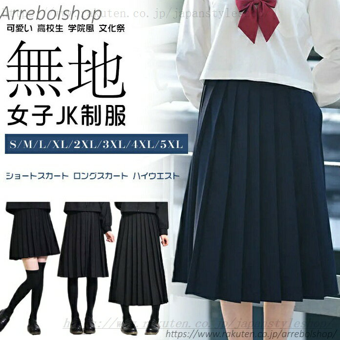 プリーツスカート 制服 スクールスカート セーラー服 女子JK制服 ハイウエスト ロングスカート ショートスカート ミディアムスカート 大きいサイズ 可愛い 中学 高校生 学院風 学園祭 文化祭 お受験 無地 学生 プリーツスカート 制服 ...