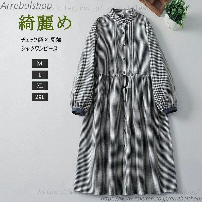 シャツワンピース 長袖 ロングワンピース チェック柄 マキシ丈 レディース 体型カバー 秋 綿 シャツワンピ 大きいサイズ ゆったり ロングシャツ チュニック チェック柄ワンピース 綿麻 プルオーバー 立ち襟 ゆるっと ロングワンピ ボタン...