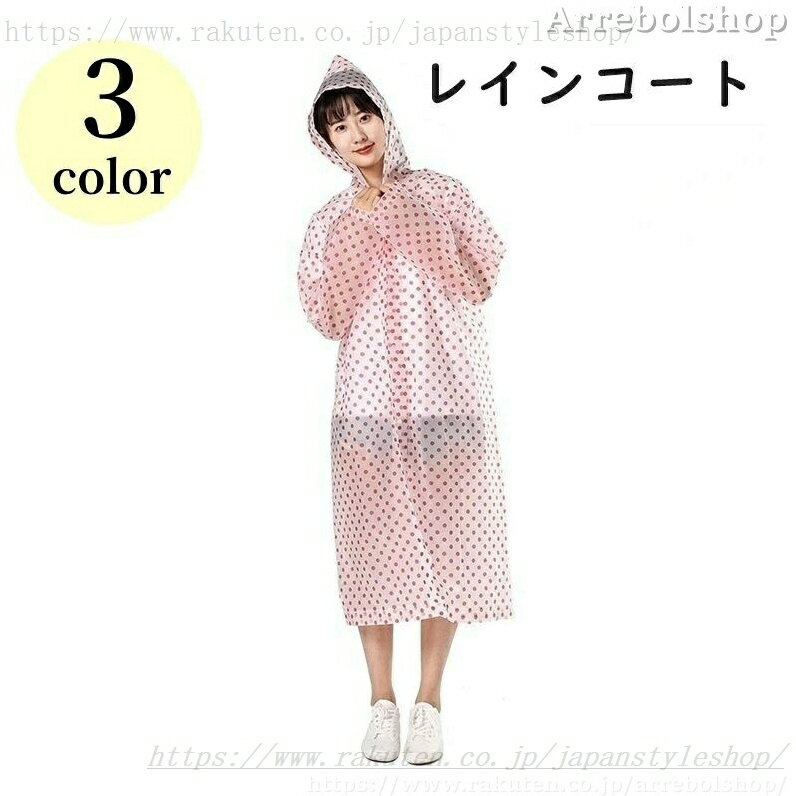 ロング丈で濡れにくい！ ドット柄がかわいいレディース用レインコートです。 【サイズについて】 画像をご参照ください。 【カラーについて】 生産ロットにより柄の出方や色の濃淡が異なる場合がございます。 お使いのモニターや撮影時の光の加減などに...