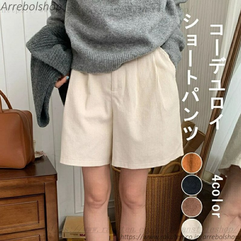 ショートパンツ レディース 秋冬 コーデュロイ 短パン ワイドパンツ ショート丈 ショーパン ハイウエスト ボトムス ハーフ ハーフパンツ ショートパンツ レトロ 女性 コーデュロ カジュアル パンツ ブーツ パンツ 無地 体型カバー ゆっ...