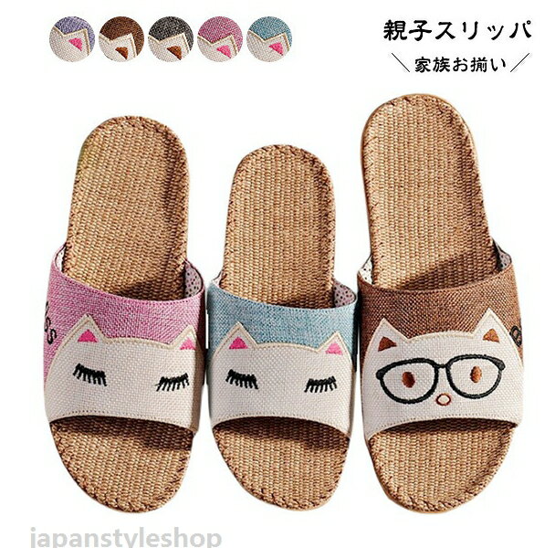 ■商品名：親子スリッパ■素材：麻、EVA■カラー：パープル、ブラウン、グレー、ピンク、ブルー■サイズ(cm)キッズ：20.5-21cm/21.5-22cm/22.5-23cmレディース：24cm/25cm/26cmメンズ：27cm/28cm...
