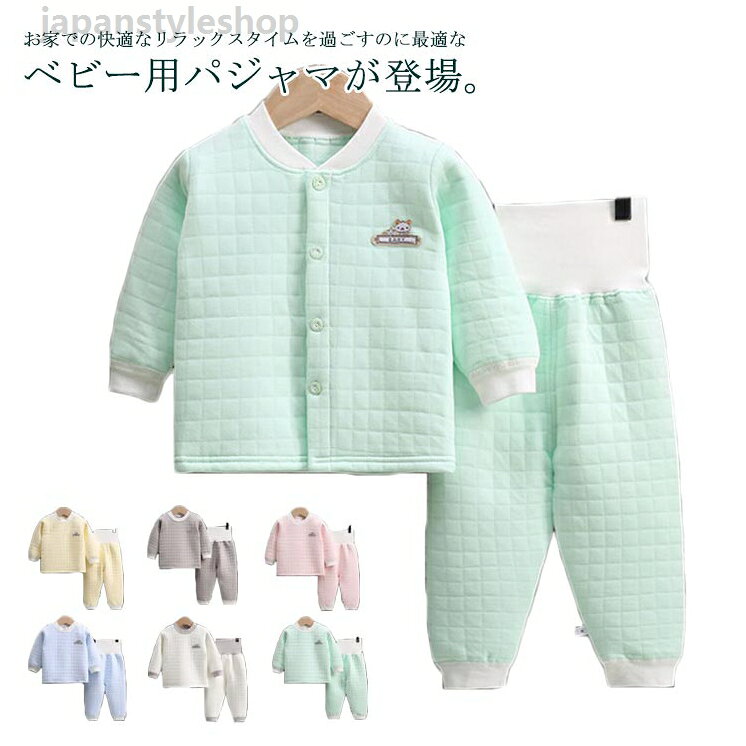 【送料無料】ベビー服 春秋冬 赤ちゃん 部屋着 寝巻き 男の子 長ズボン パジャマ キルト ルームウエア 赤ちゃん 防寒 暖かい 無地 上下セット 前開き 長袖 綿100％ 厚手 腹巻付き シンプル 女の子 長ズボン パジャマ キルト ルー...