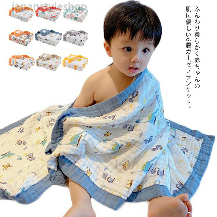 コットン100％ ガーゼおくるみ 6層構造 おくるみ 夏 秋 出産お祝いに 退院 赤ちゃん 新生児 ベビー ブランケット 掛け毛布 ガーゼ バスローブ バスタオル 春 お昼寝ケット おひな巻き ベビーギフト タオル 出産準備 可愛い 大きサ...