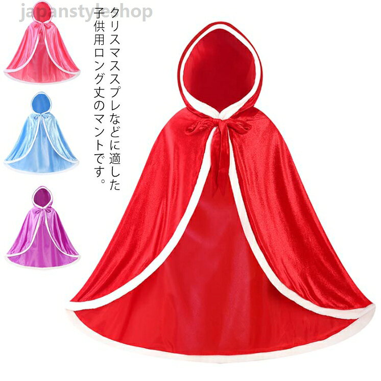 プリンセスマント フード付き 舞台衣装 パーティー ロングケープ コスチューム 子供用 コスプレ イベント ステージ衣装 誕生日 クリスマス 仮装 発表会 プリンセスマント フード付き コスチューム 子供用 コスプレ イベント 舞台衣装 パ...