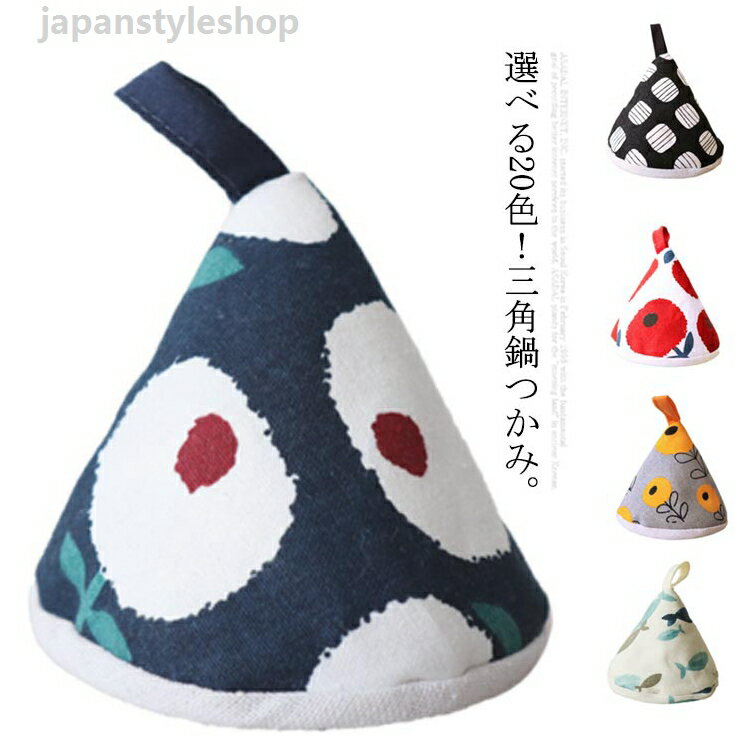 同色2枚セット 三角帽子 ミトン 台所 かわいい 鍋つかみ 三角 綿 送料無料 キッチン雑貨 鍋 キッチンミトン キッチン 三角鍋つかみ かわいい柄 和風 調理器具 おしゃれ コンパクト プレゼント ギフト お祝い 北欧 同色2枚セット 三...