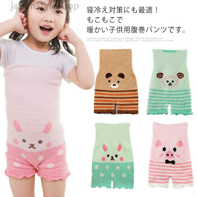 腹巻きパンツ はらまきパンツ もこもこ 寝冷え 腹巻パンツ 防寒対策 腹巻きパンツ マシュマロパンツ モールパンツ ブルマ 子供服 ふわふわ 動物 子供用 ベビー キッズ 暖かい あったかい アニマル 可愛い 毛糸のパンツ はらまきパンツ ...
