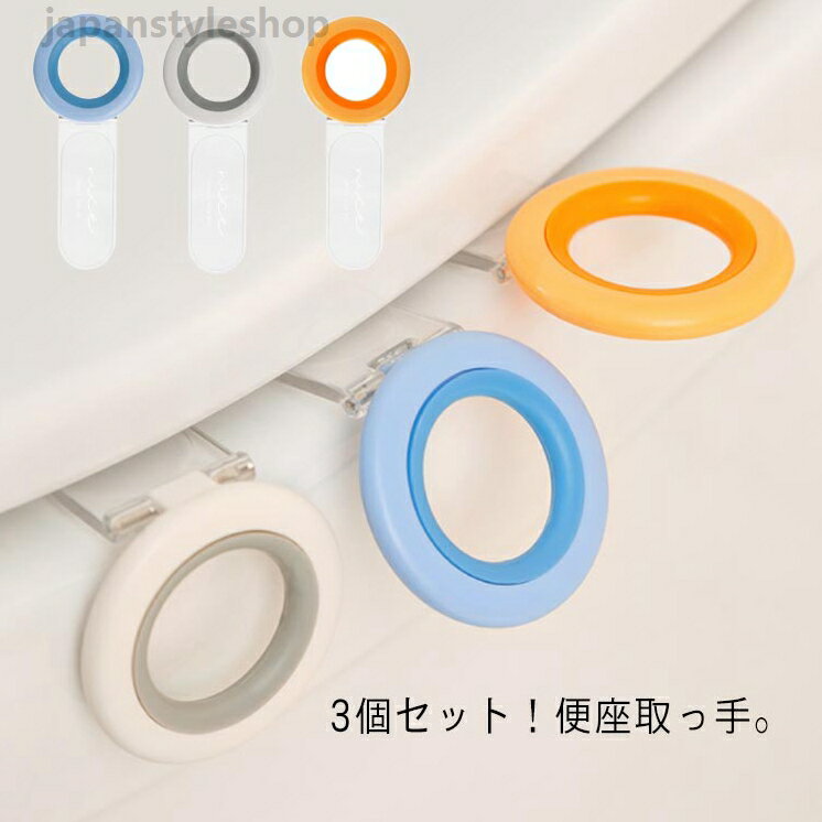 取っ手 同色3個セット 便座取っ手 便座の持ち手 便蓋 手が汚れない 両面テープ 便座 簡単取付 便座ハンドル 上げ下げ 開閉便利 ハンドル トイレ用品 シート トイレ蓋ハンドル 取っ手 同色3個セット 便座取っ手 便座の持ち手 便蓋 手が...